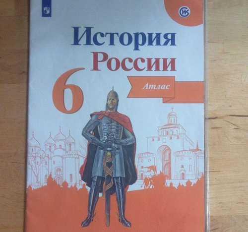 История России атлас 6 класс