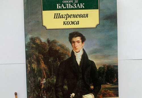 Оноре Бальзак: Шагреневая кожа