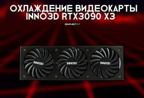 Охлаждение видеокарты inno3D RTX 3090