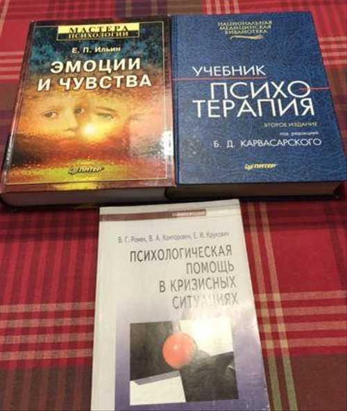 Книги по психологии Ильин, Карвасарский, Ромек