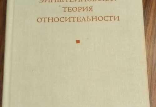 Эйнштейновская теория относительности. Макс Борн