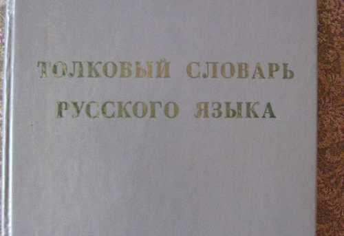 Толковый словарь русского языка Ожегов, Шведова