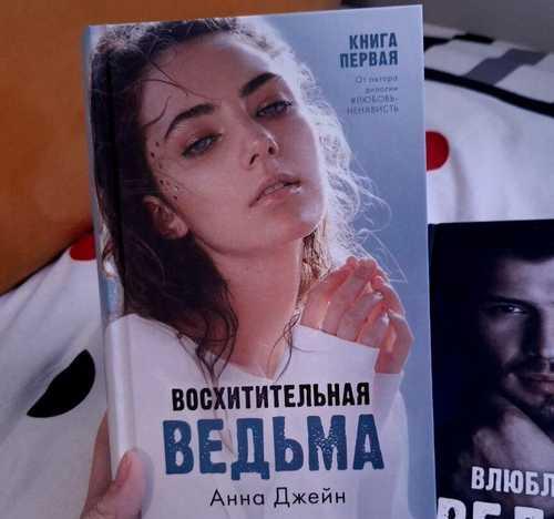 Книги Восхитительная ведьма