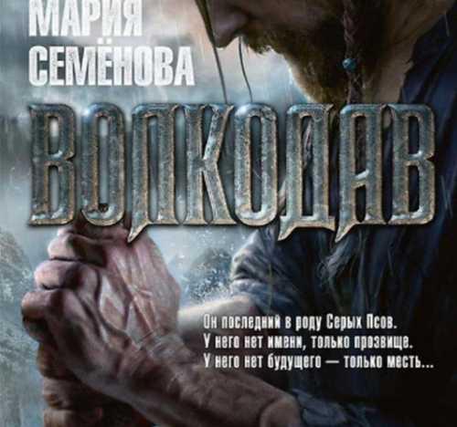 Серия Волкодав 5 книг