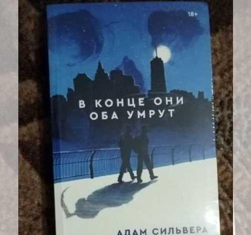 Книга В конце они оба умрут