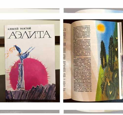 Советская книга "Аэлита" А.Толстой, 1987г