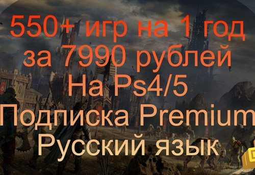 550 игр на Ps4/5, Premium (год), Ставрополь и Край