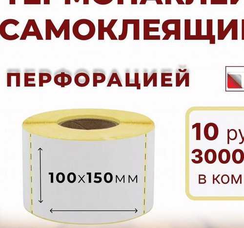 Термоэтикетки с перфорацией 100х150 мм 3000 шт