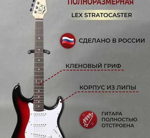 Новая электрогитара LEX Stratocaster Red