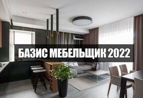 Базис Мебельщик 2022