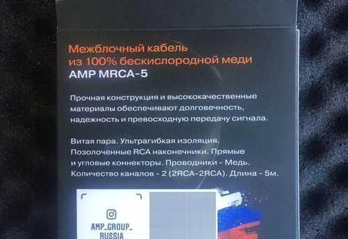 Межблочный кабель AMP mrca-5 2 канала 5 метра медь