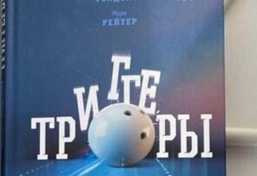 Книга Триггеры