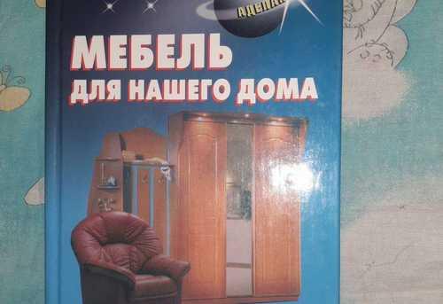 Книга Мебель для нашего дома