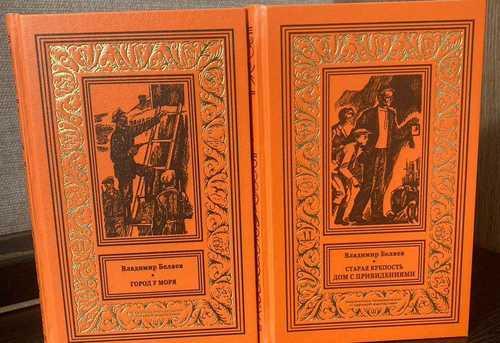 В. Беляев. Старая крепость (в двух томах, рамка)
