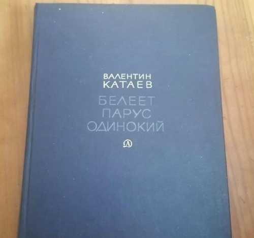 Книга Блеет парус одинокий Катаев