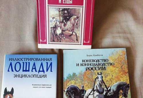 Книги по коневодству, коннозаводству