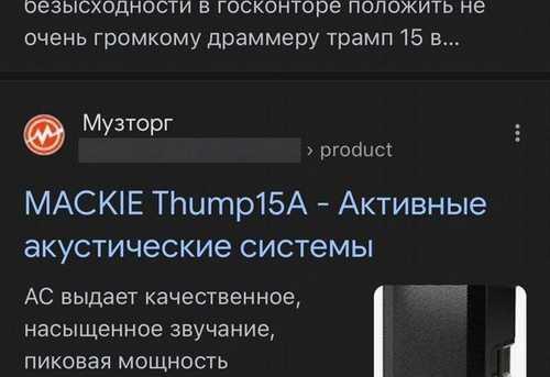 Активная акустическая система mackie Thump15A