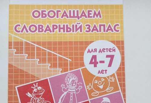 Обогащаем словарный запас (для 4-7 лет)