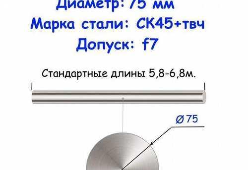 Шток 75 мм ск45+твч