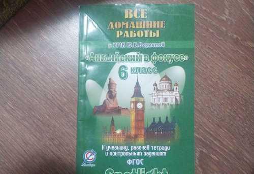 Английский в фокусе 6 класс/ все домашние работы