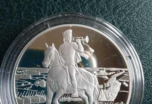 3 рубля серебро Отечественная Война 1812 горнист