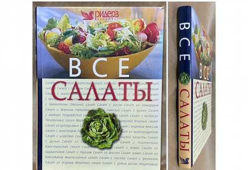 Книга рецепты салаты нутрициолог ридерз дайджест