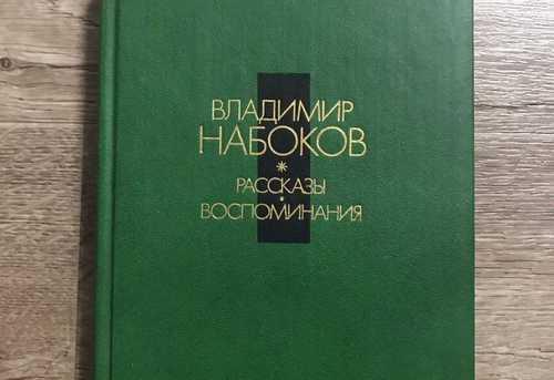 Набоков, Рассказы. Воспоминания