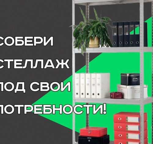 Стеллаж металлический сборный