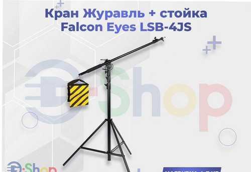 Кран Журавль + стойка Falcon Eyes LSB-4JS