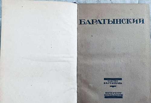 Баратынский Е.А. Избранные сочинения, 1922г