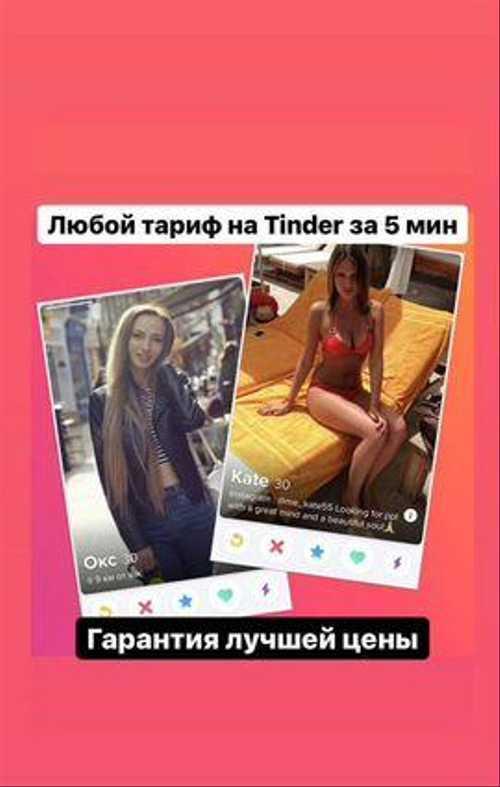 Активация подписки Tinder Gold на месяц