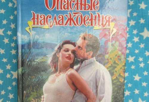 Б. Смолл. Опасные наслаждения. 1991 год