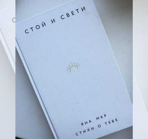 Книга Стой и Свети