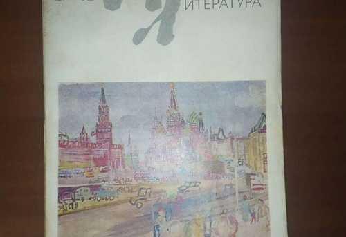 Журналы Иностранная литература СССР 80е