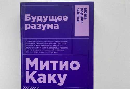 Новые книги Митио Каку