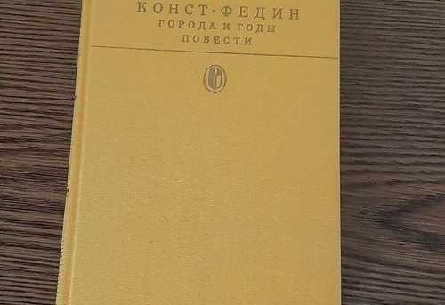 Книга Константин Федин Города и годы,Трансвааль