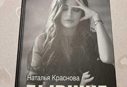 Книга Натальи Красновой "Бывшие"