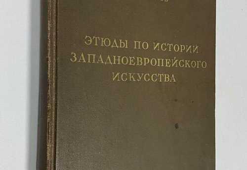 Алпатов М.Этюды по истории западноевропейского