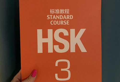 Учебник китайского языка HSK 3 с рабочей тетрадью