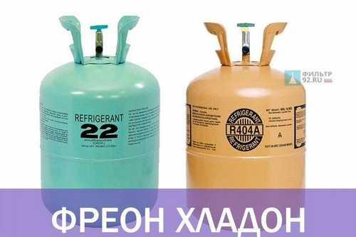 Хладагент "фреон-404а (1/0,85)" с вентилем. Фреон r134. R404 r507 холодильные. Фреон 507.