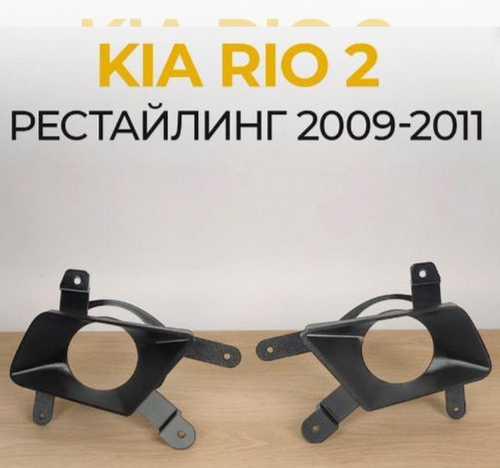 Крепления для KIA RIO 2 рестайлинг(2009-2011)