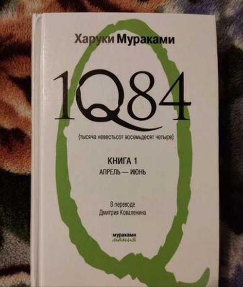 тысяча невестьсот восемьдесят четыре. 1q84 харуки мураками книга. тысяча невестьсот восемьдесят четыре. тысяча невестьсот восемьдесят четыре книга. "1q84" (харуки мураками) книга 1.