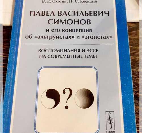 П.В.Симонов "Эссе"