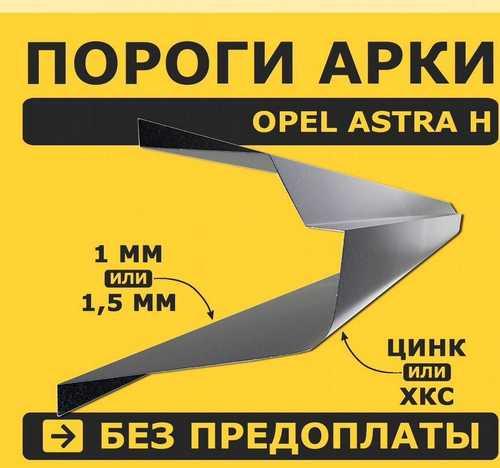 Пороги Opel Astra H ремонтные правый / левый