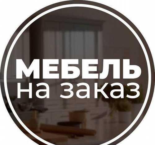 Мебель на заказ по вашей фантазии