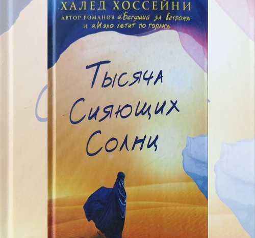 Тысяча сияющих солнц