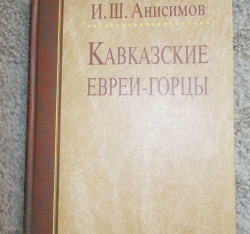 Анисимов И.Ш. Кавказские евреи-горцы(под ред.С.И.В