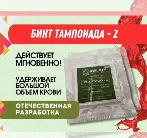 Тампонада Plantago Z Гемостатик