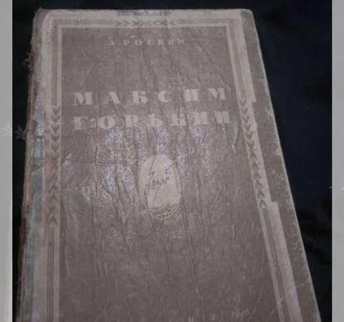 Книга Роскин Максим Горький 1946г