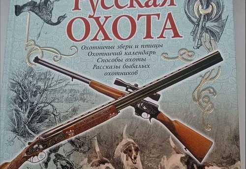 Книга русская охота Сабанеев